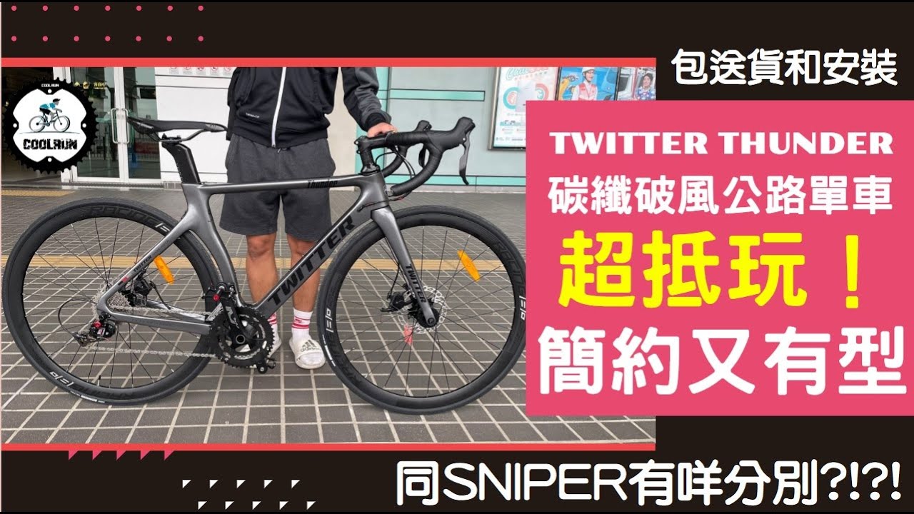 簡約!有型! TWITTER THUNDER碳纖破風公路車 變速套件選擇超多! SHIMANO SRAM RETROSPEC CARBON ...