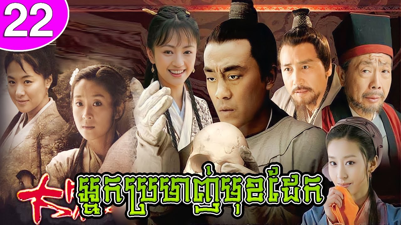 អ្នកប្រមាញ់មុខដែក ep 22 Judge of Song Dynasty រឿងចិន រឿងភាគចិន ...
