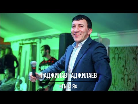 Гаджилав Гаджилаев «Ты и я»