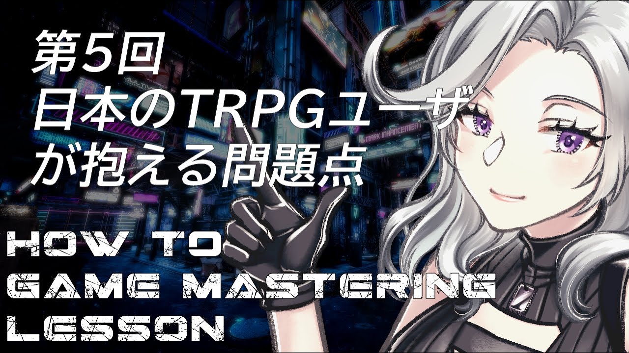 【TRPG】ゲームマスター講座その5【日本のTRPGユーザの問題点】 - YouTube