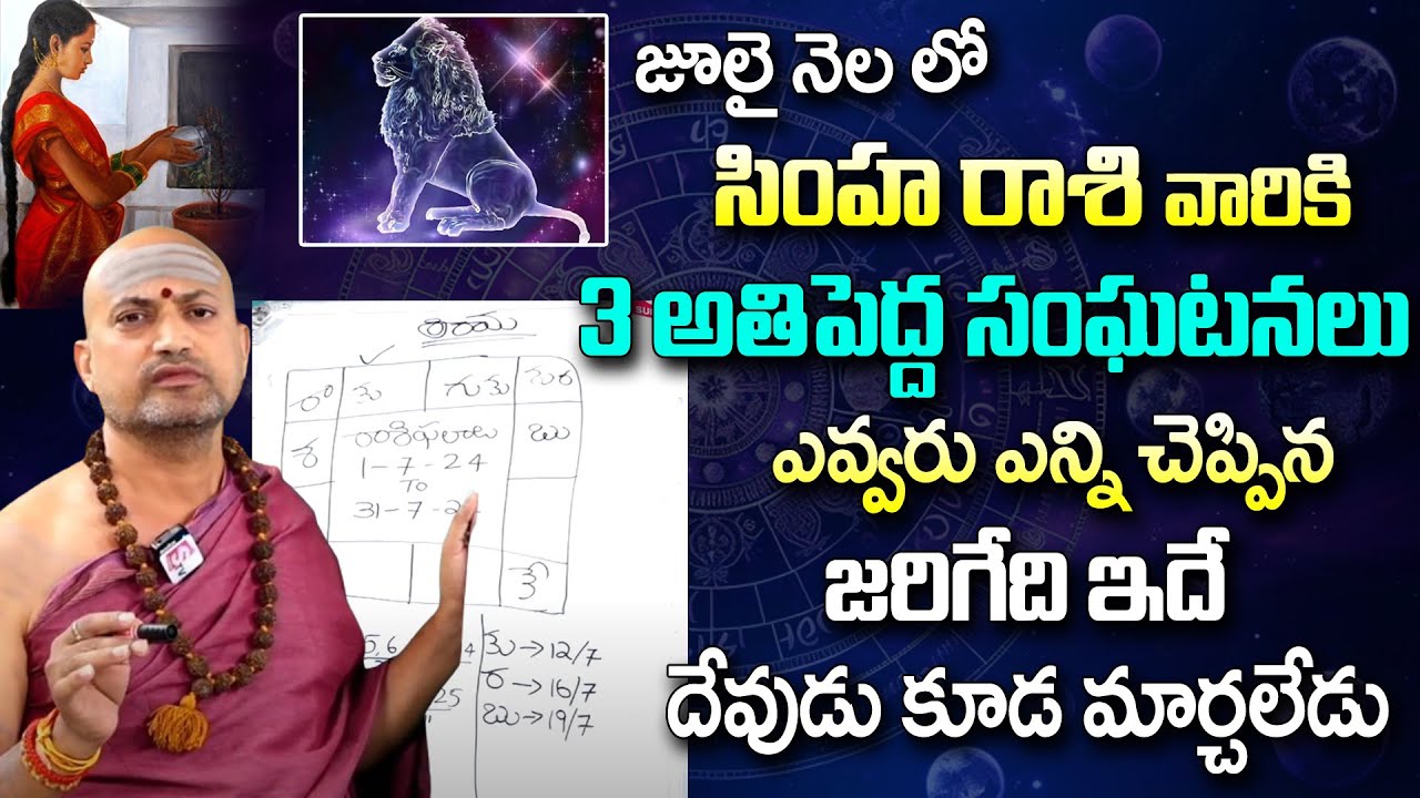 Nandibhatla: సింహ రాశి వారికి 3 అతిపెద్ద సంఘటనలు | Simha Rashi ...
