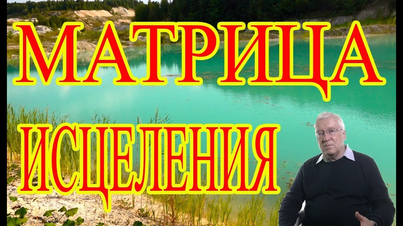 Матрица Гаряева Полное Очищение Всего Организма - YouTube