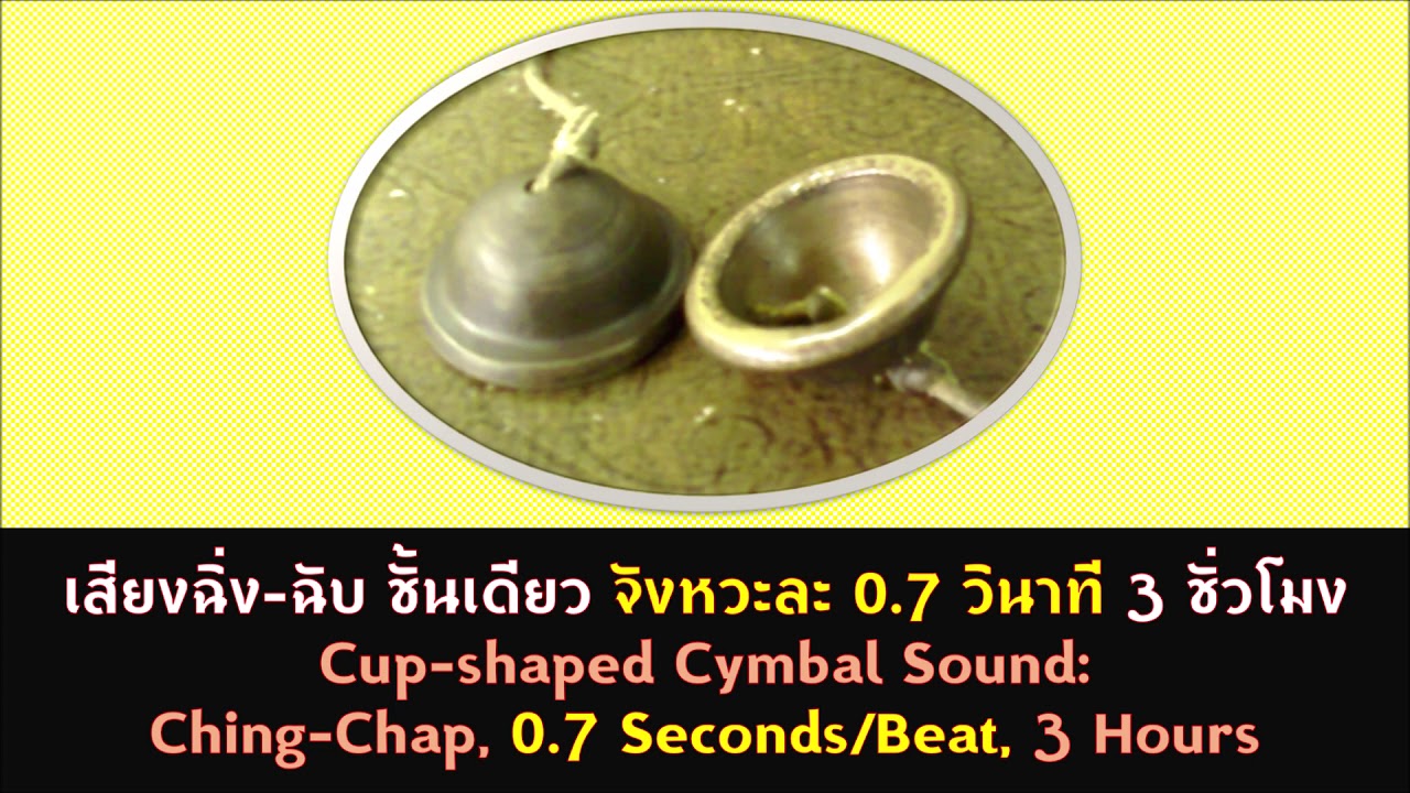 เสียงฉิ่ง-ฉับ ชั้นเดียว จังหวะละ 0.7 วิ, 3 ช.ม. Cymbal ching-chap sound ...
