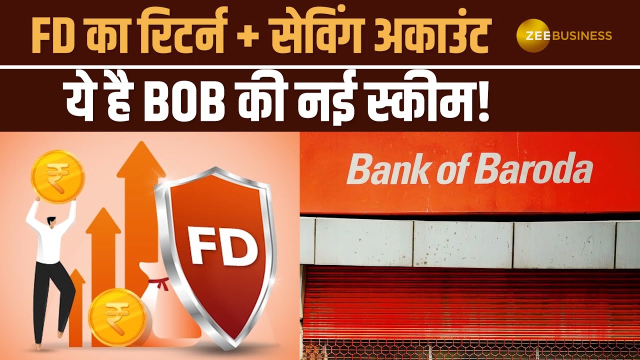 Bank of Baroda Liquid FD: पाएं FD का फायदा और जरूरत पर पैसा निकालने की ...