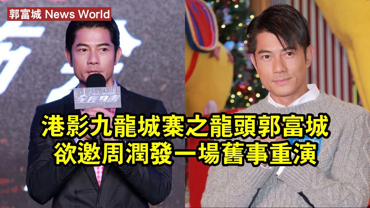 港影：《九龍城寨之龍頭》，郭富城欲邀周润发，一場舊事重演？ #郭富城 #guofucheng #guofucheng郭富城 - YouTube
