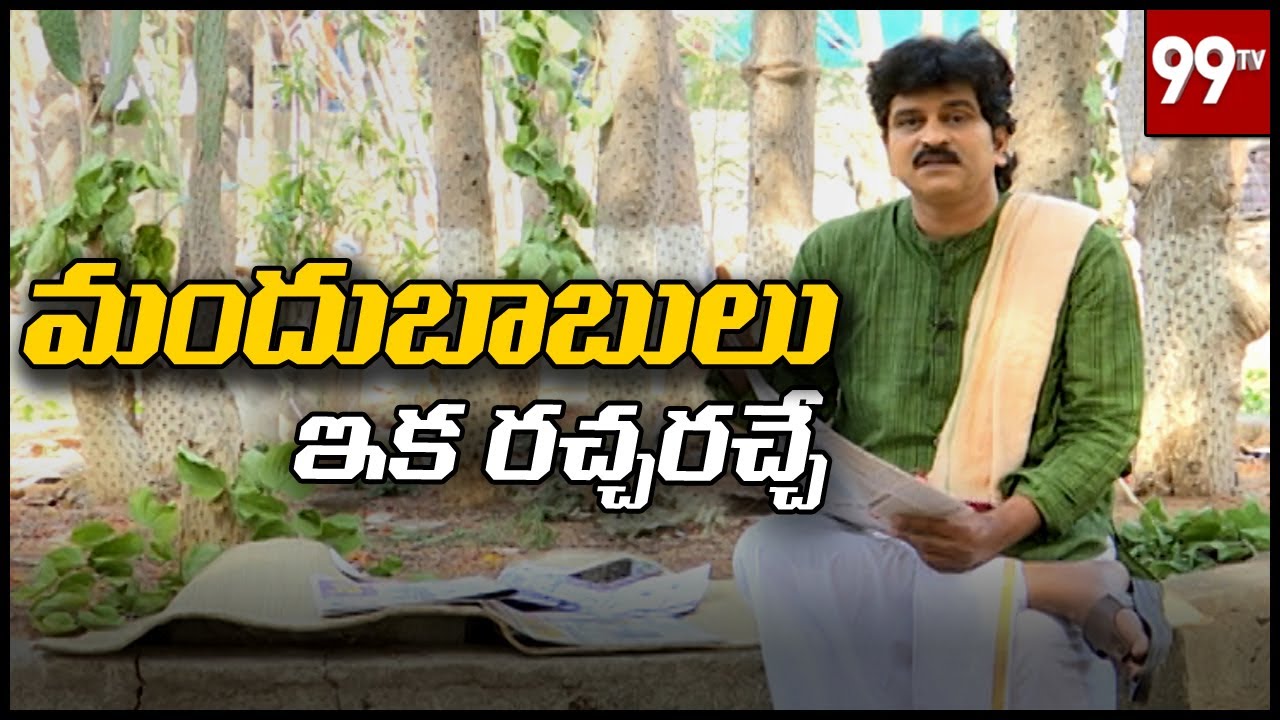 మందుబాబులు రచ్చ రచ్చే l RachaBanda l 02-05-2020 l 99 TV Telugu - YouTube