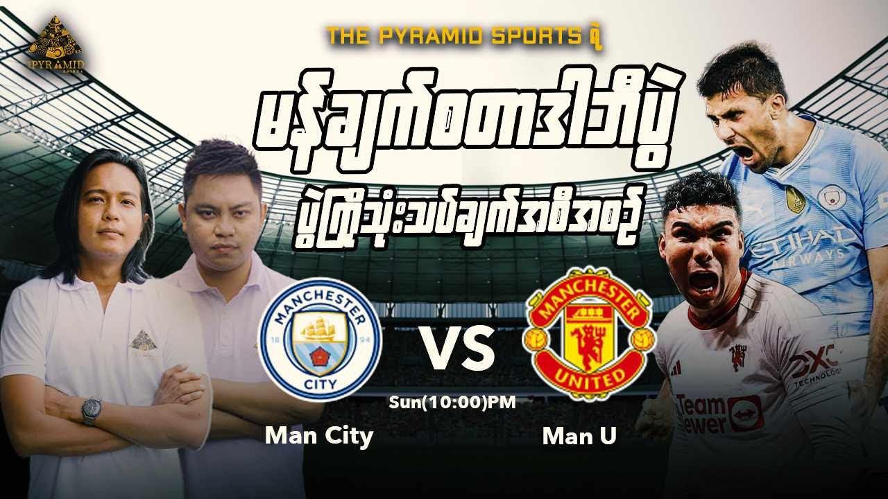 မန်ချက်စတာဒါဘီ ပွဲစဥ်ဖြစ်တဲ့ မန်စီးတီး မန်ယူ ပွဲကို ခန့်မှန်းသုံးသပ်တင်ဆက်ပေးထားပါတယ်။ Youtube