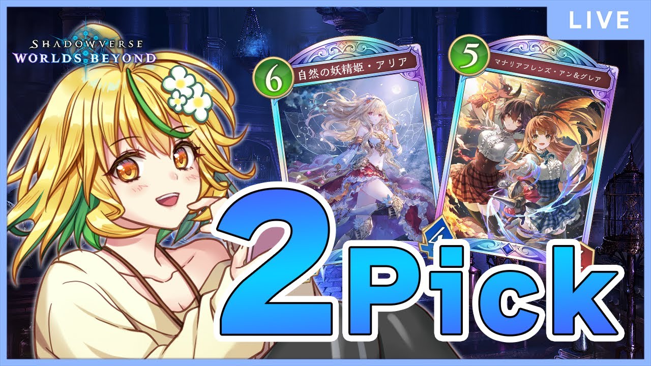 #shadowverse : Worlds Beyond】2Pick今日もやるよ～【山吹菜ノ花/ #シャドバWB 】 - YouTube