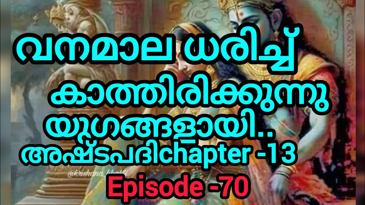 വനമാല ധരിച്ച് കാത്തിരിക്കുന്നു...യുഗങ്ങളായി#ashtapathi - YouTube
