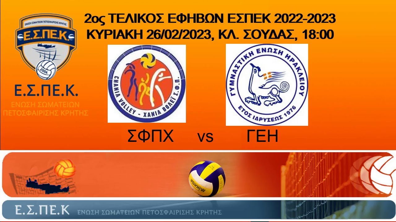 ΣΦΠΧ vs ΓΕΗ, 2ος ΤΕΛΙΚΟΣ ΕΦΗΒΩΝ ΕΣΠΕΚ 2022-2023, ΚΥΡΙΑΚΗ 26/02/23 - YouTube