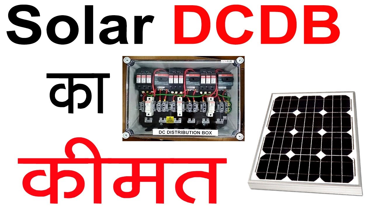 DCDB क्यों Use करना चाहिए Solar System में || DCDB का कीमत कितना होता ...