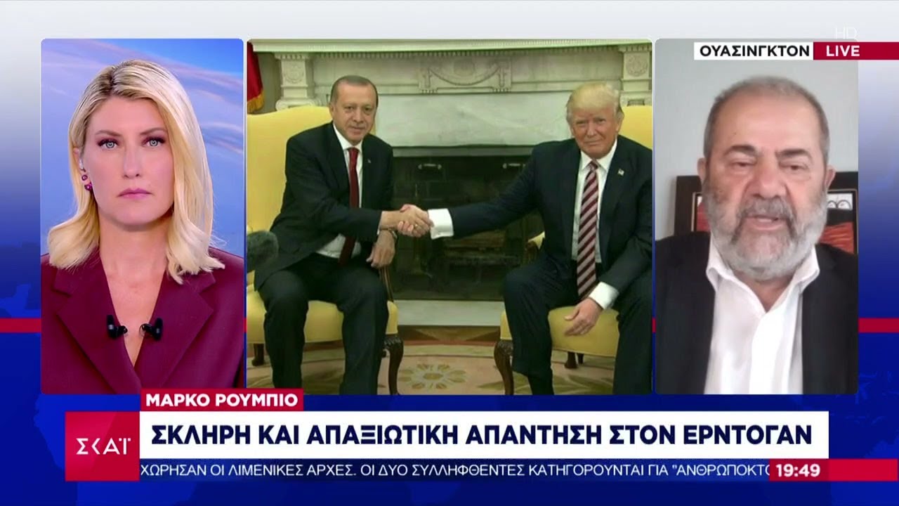 Αιχμές Ερντογάν για Τραμπ,σκληρή και απαξιωτική απάντηση Ρούμπιο, αλλά ...