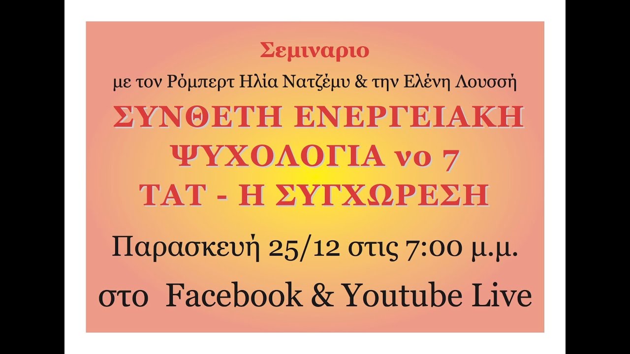 ΕΝΕΓΕΙΑΚΗ ΨΥΧΟΛΟΓΙΑ 7 Η ΣΥΓΧΩΡΕΣΗ ΤΩΝ ΑΛΛΩΝ - YouTube