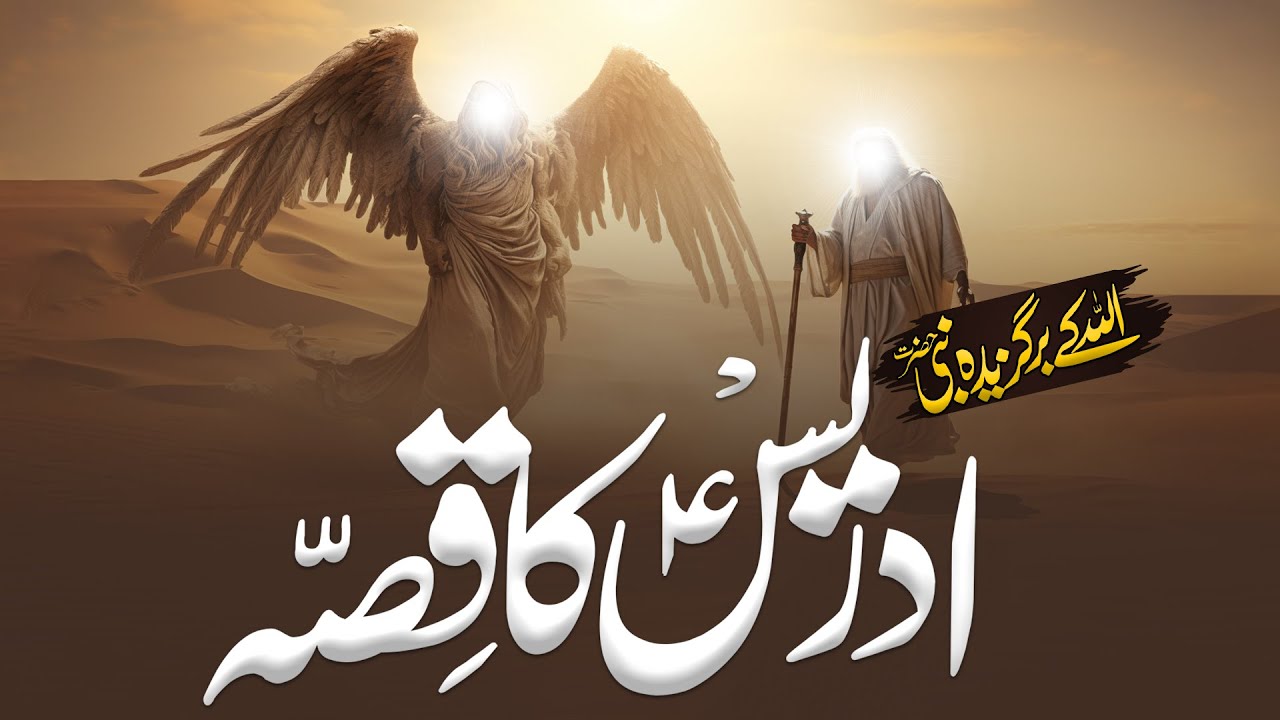 Story Of Hazrat Idrees | Hazrat Idrees Ki Zindagi | Qasas ul Anbiya ...
