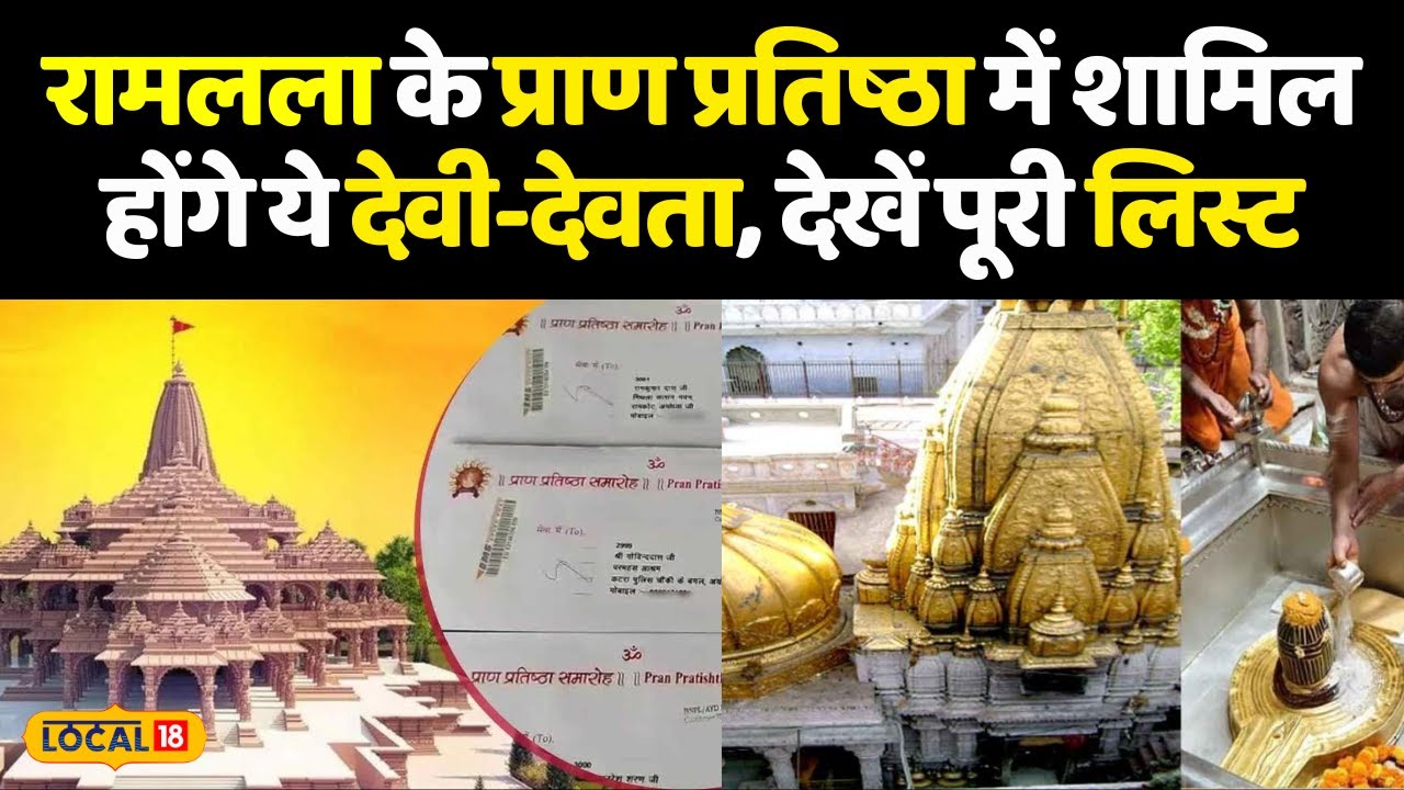 Ayodhya Ram Mandir: Baba Vishwanath के पास आया रामलला का न्योता, देखें ...