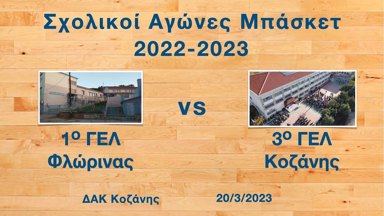 1o ΓΕΛ Φλώρινας vs 3ο ΓΕΛ Κοζάνης 20/3/2023 (ΔΑΚ Κοζάνης) - YouTube