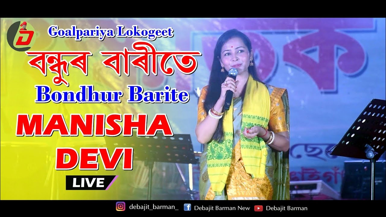 Bondhur Barite || বন্ধুৰ বাৰীতে || MANISHA DEVI || Goalpariya Lokogeet ...