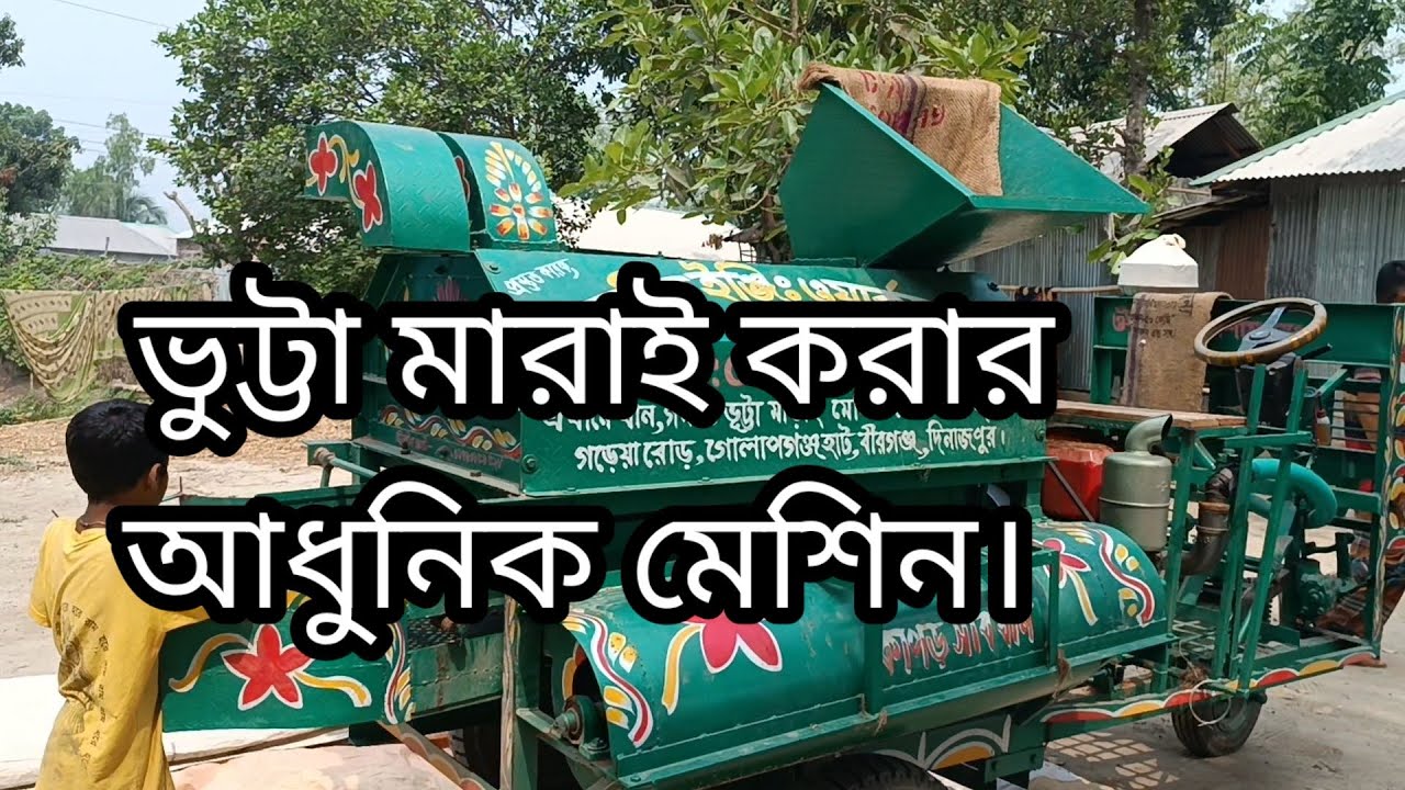 ভুট্টা মারাই করার আধুনিক মেশিন। Modern corn threshing machine. - YouTube