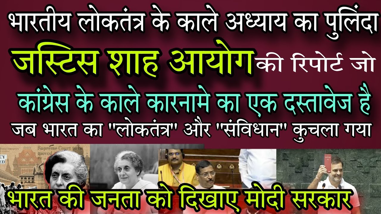 Justice Shah Commission की रिपोर्ट कॉंग्रेस सरकार के थोपे आपातकाल की ...