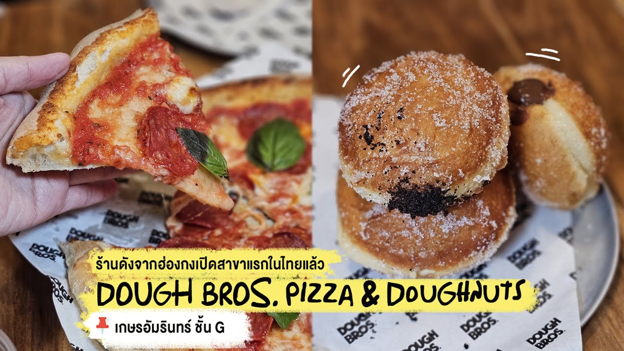 DOUGH BROS Pizza & Doughnuts เปิดสาขาแรกในไทย - YouTube