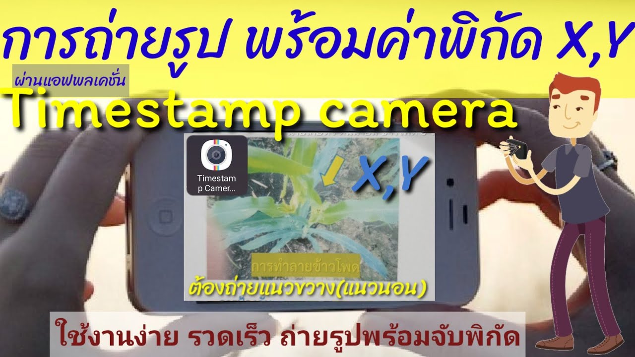 การถ่ายรูป และมีค่าพิกัด X,Y ผ่านแอฟพลิเคชั่น Timestamp camera by เกษตร ...