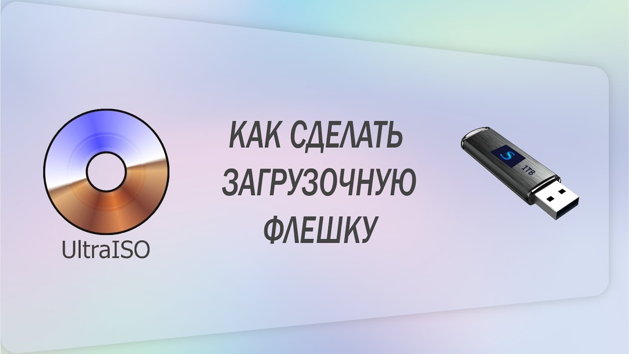 Как сделать загрузочную флешку UltraISO 2025 || How to make a bootable ...