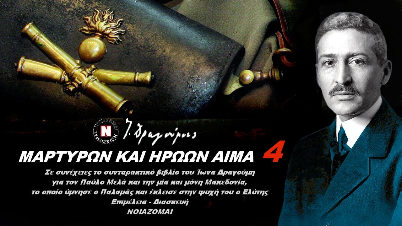ΜΑΡΤΥΡΩΝ ΚΑΙ ΗΡΩΩΝ ΑΙΜΑ 4η συνέχεια: "Δεν έγινα για το Κράτος - Έγινα ...