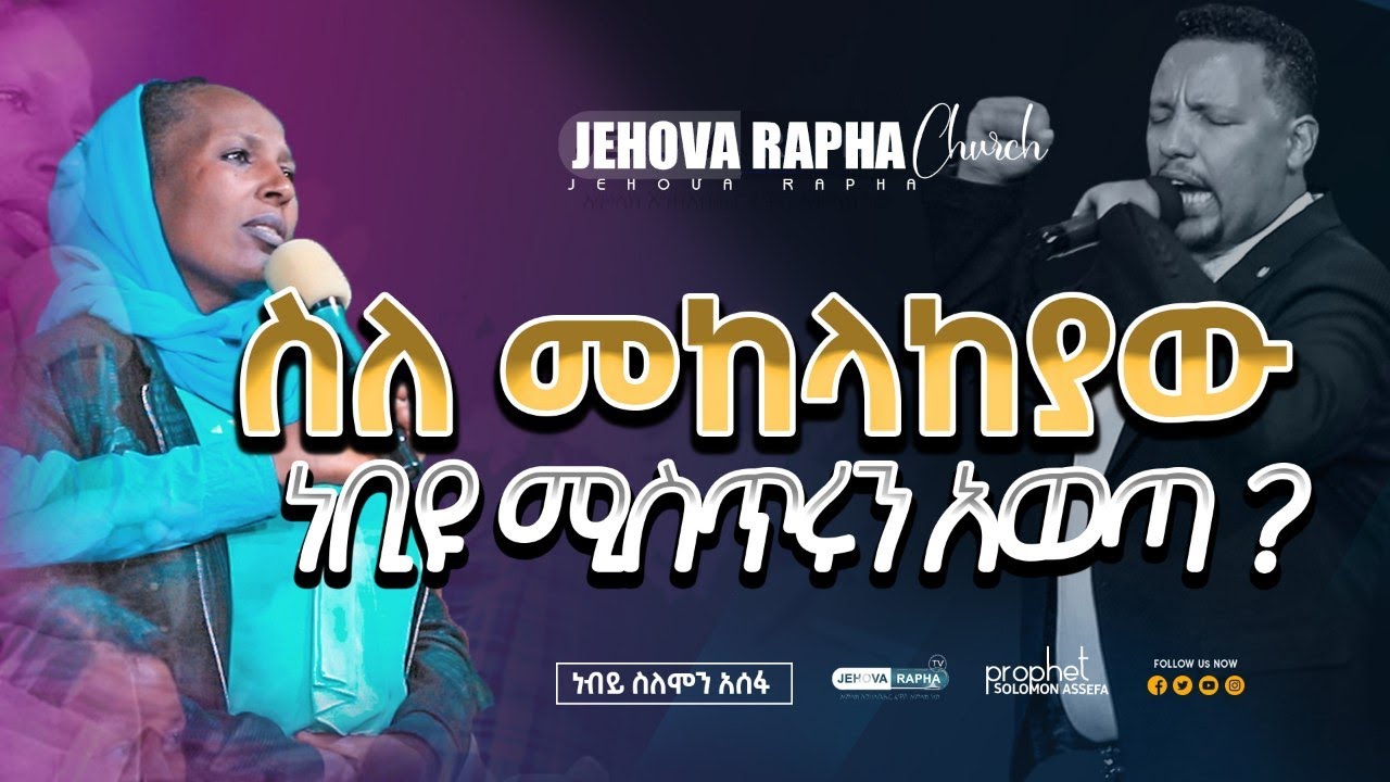 ስለ መከላከያው ነቢዩ ሚስጥር ገለጠ?? 'አስደናቂ ትንቢታዊ መገለጥ በነብይ ሰለሞን አሰፋ/Prophet ...