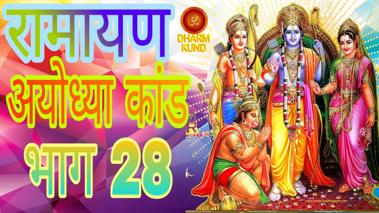 SHRI RAMAYAN 28 | AYODHYA KAND | #RAMAYAN | RAMAYAN PATH | #DHARAMKUND ...