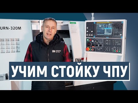 Разбор стойки ЧПУ FANUC