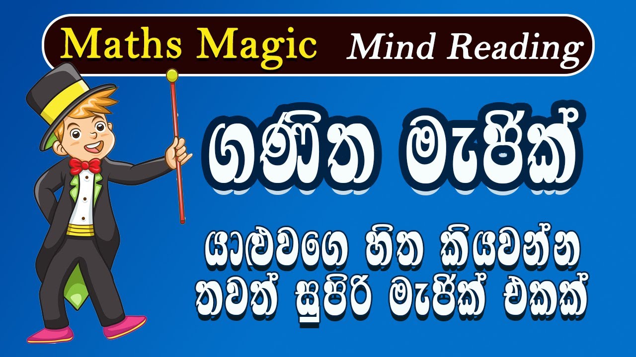 Maths Magic | Mind Reading | ගණිත මැජික් එකකින් යාළුවගෙ හිත කියවමු ...