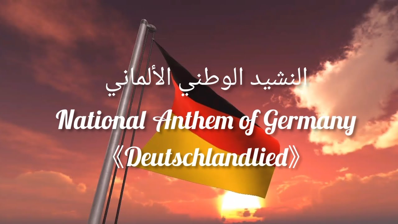 النشيد الوطني الألماني 🇩🇪 مع الكلمات. National Anthem of Germany with ...