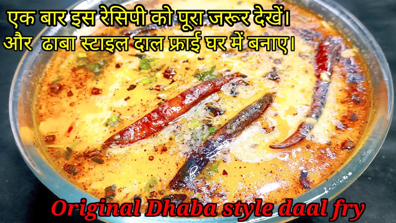 Original dhaba style daal fry very easy & tasty recipe.ढाबा स्टाइल दाल ...