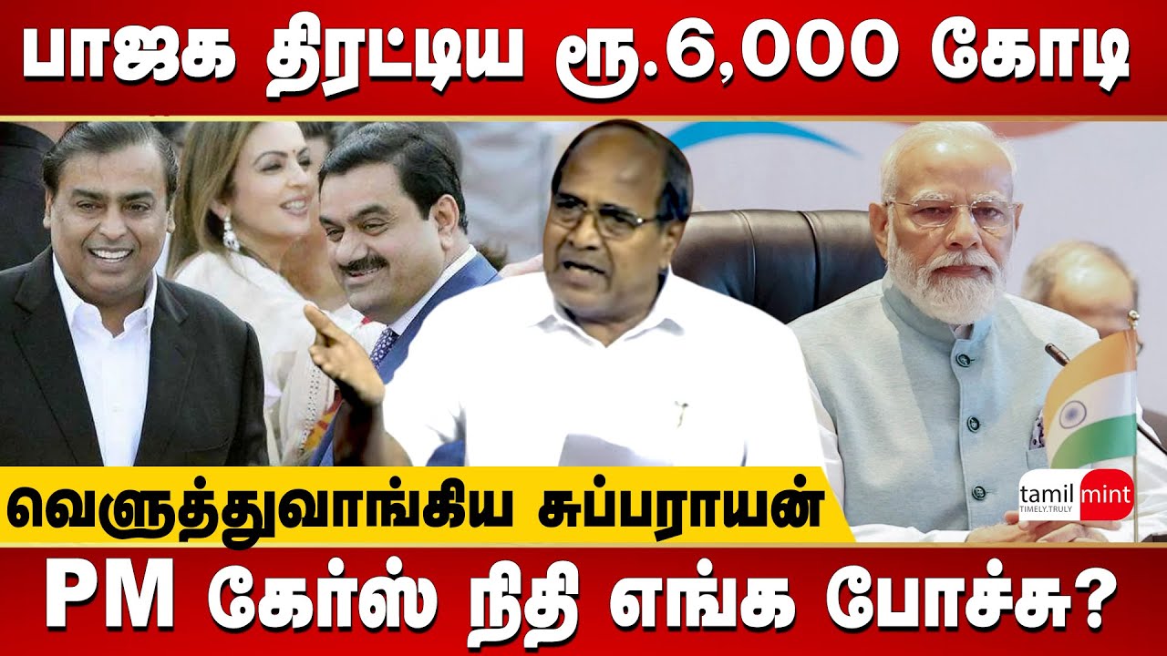How did BJP raise funds of Rs 6,000 crore? | MP K Subbarayan latest ...