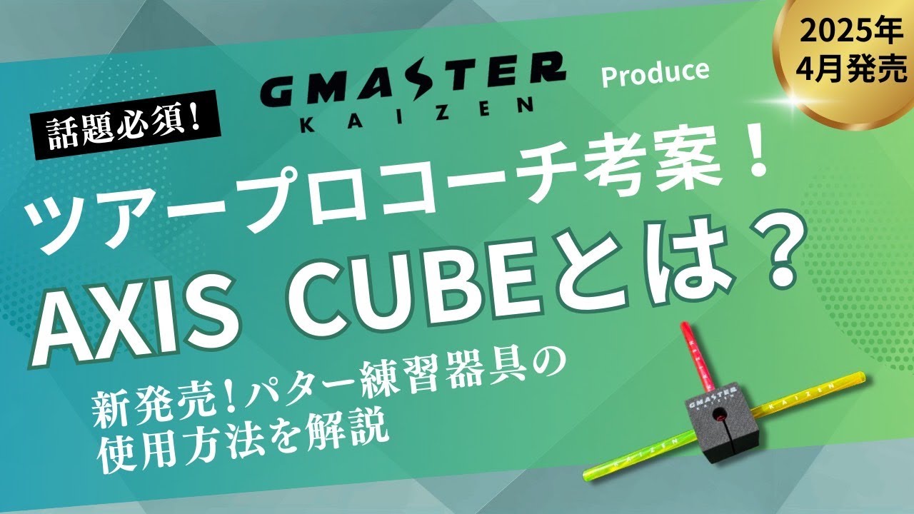 GMASTER KAIZEN "AXIS CUBE" 使用方法 - YouTube