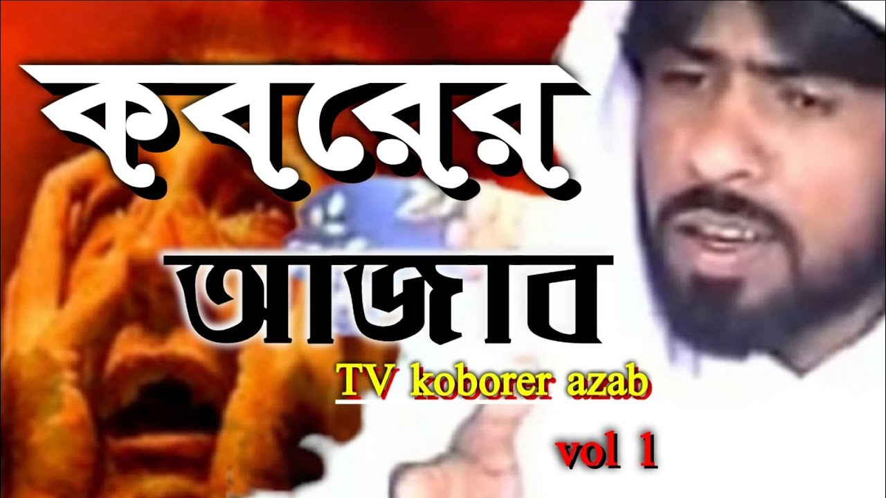 SM Nazrul waz ll TV koborer azab ll vol 1 ll new waz 2021//2021 waz ...