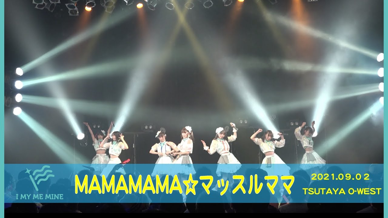 【LIVE映像】I MY ME MINE「MAMAMAMA☆マッスルママ」2021.09.02 ＠TSUTAYA O-WEST - YouTube