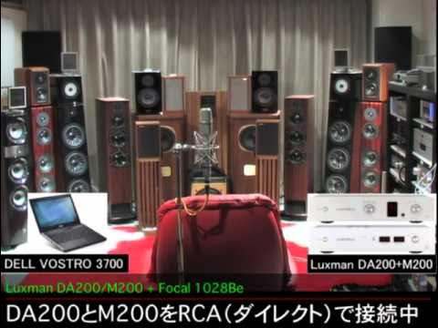 DA200（RCAダイレクト出力）とM200（RCA可変入力）を接続し、Focal 1028Beを聞く - YouTube