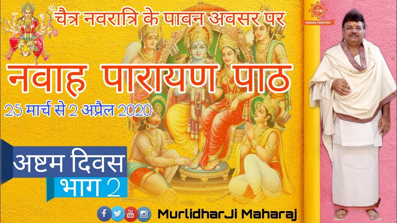 Live 🚩 Navah Parayan Path || Day 8(2) || 01 April 2020 || Murlidhar Ji ...