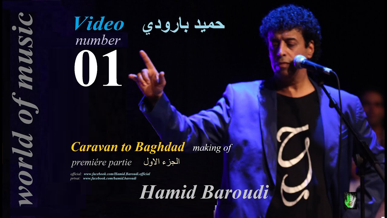Caravan to Baghdad HAMID BAROUDI (making of) الجزء الاول Part one ...