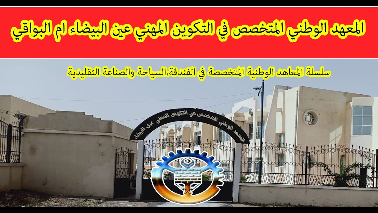المعهد الوطني المتخصص في التكوين عين البيضاء ام البواقيinsfp Ainbeida Youtube