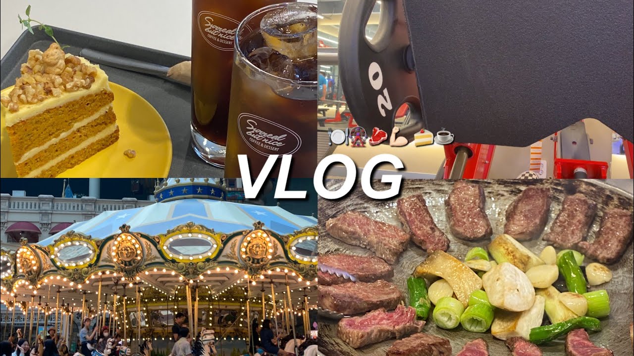 직장인 Vlog 연차 쓰고 송리단길 투어 고도식 앤티크커피 롯데월드 호낙가 우대갈비 버터바 맛집 헬스도 깔짝