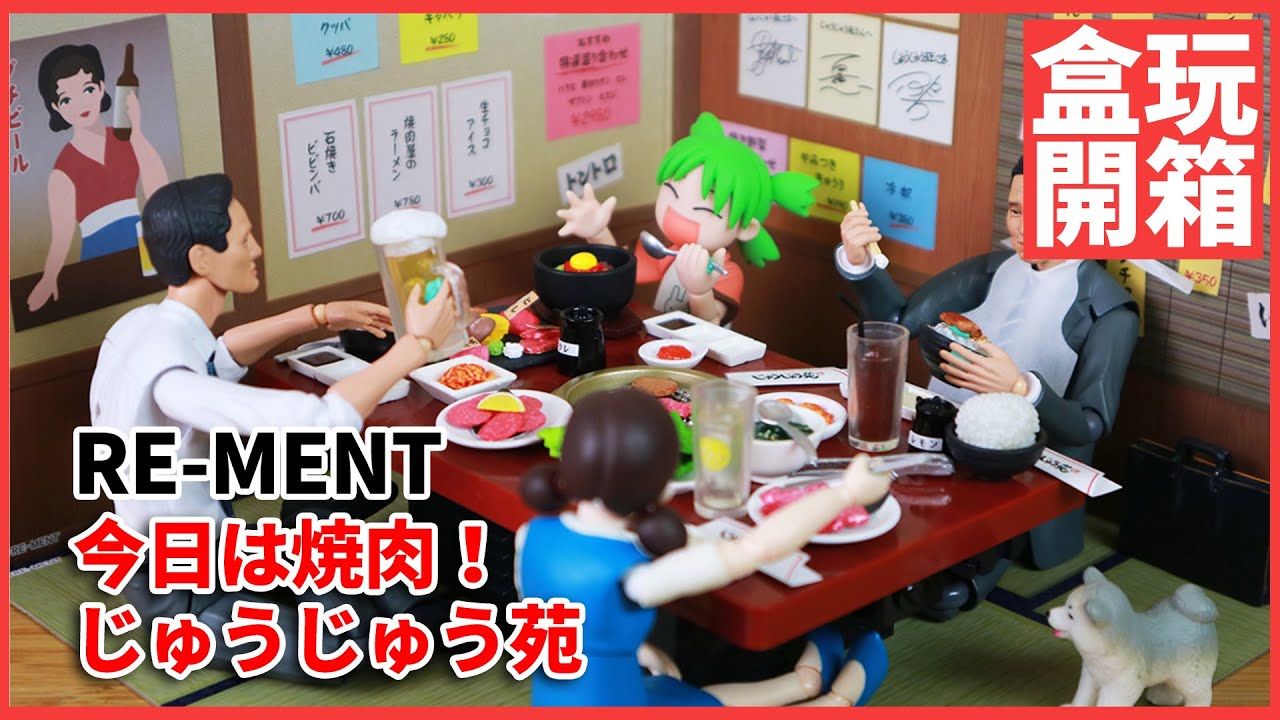 RE-MENT 1/12比例還能完美搭配六吋人偶！ 今日的燒肉 敘敘苑 │ 今日は焼肉！じゅうじゅう苑 │ yakiniku unbox - YouTube