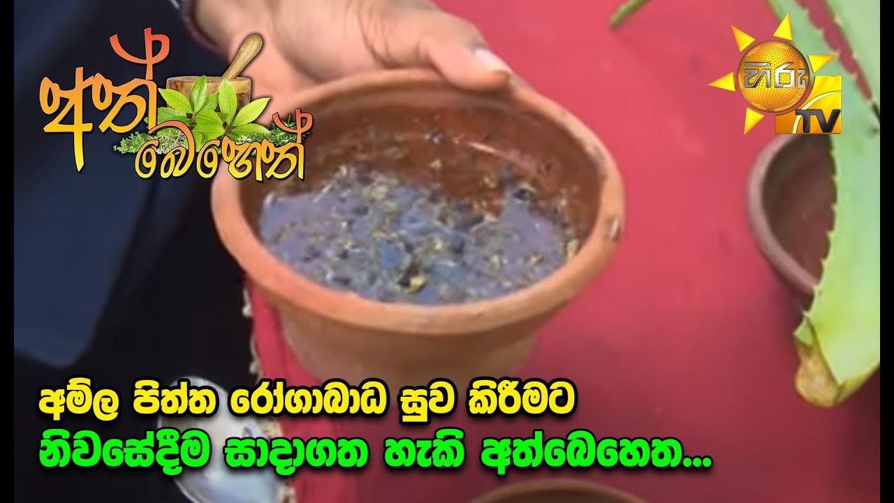 Ath Beheth | අත් බෙහෙත් | 2020-09-17 - YouTube