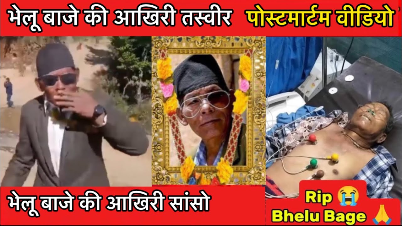 Bhelu Baje Passed Away| Bhelu Baje Comedy| Bhelu Baje Song | Bhelu Baje ...