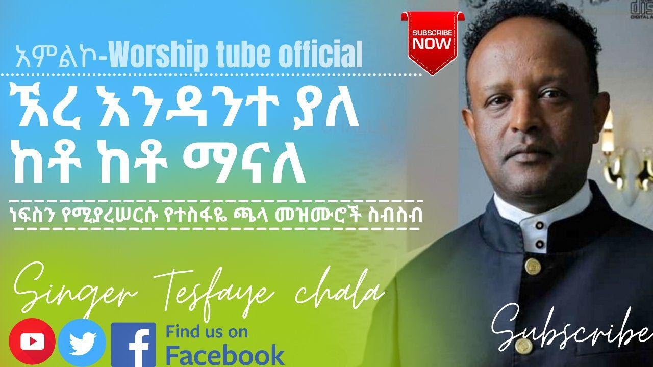 Ethiopian new protestant mezmur | መንፈስን የሚያረሰርሱ የተስፋዬ ጫላ የአምልኮ መዝሙሮች ...