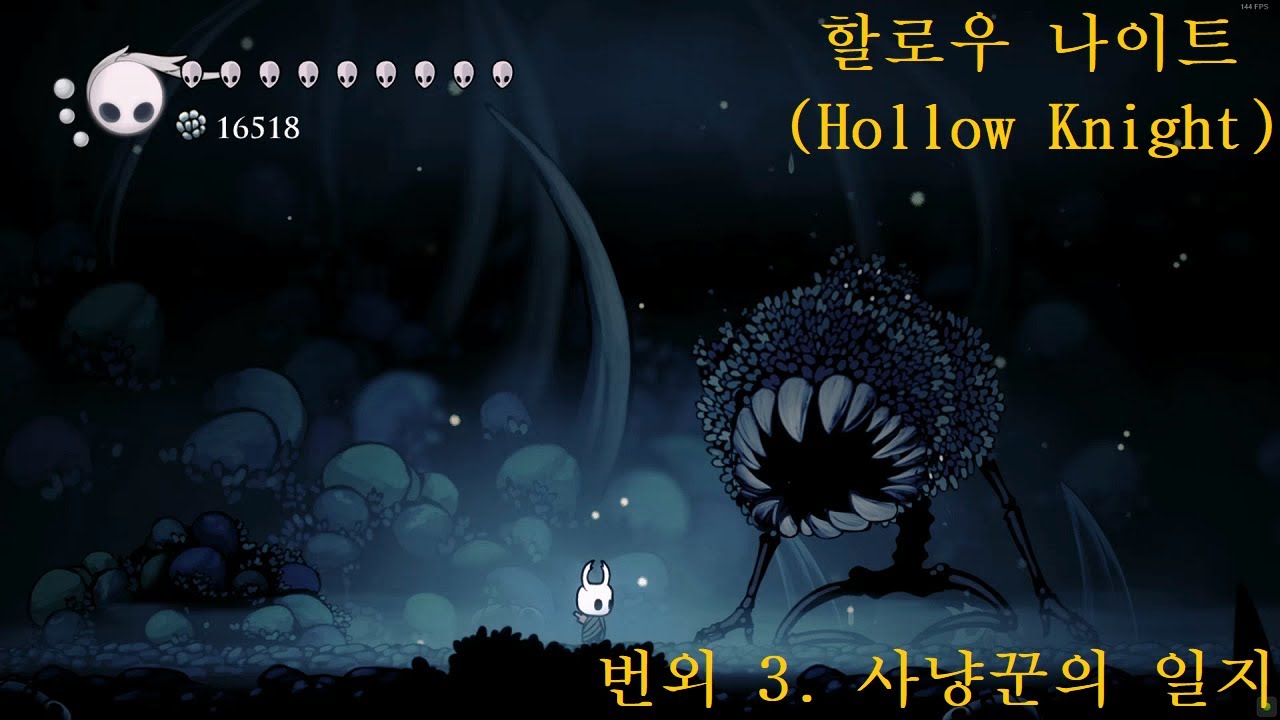 할로우 나이트(Hollow Knight) 번외 3. 사냥꾼의 일지(도전 과제 포함) - YouTube