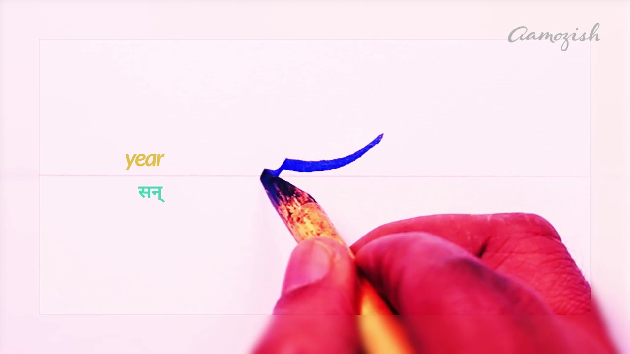 Writing the 'Year' symbol (Calligraphic Pen version) - YouTube