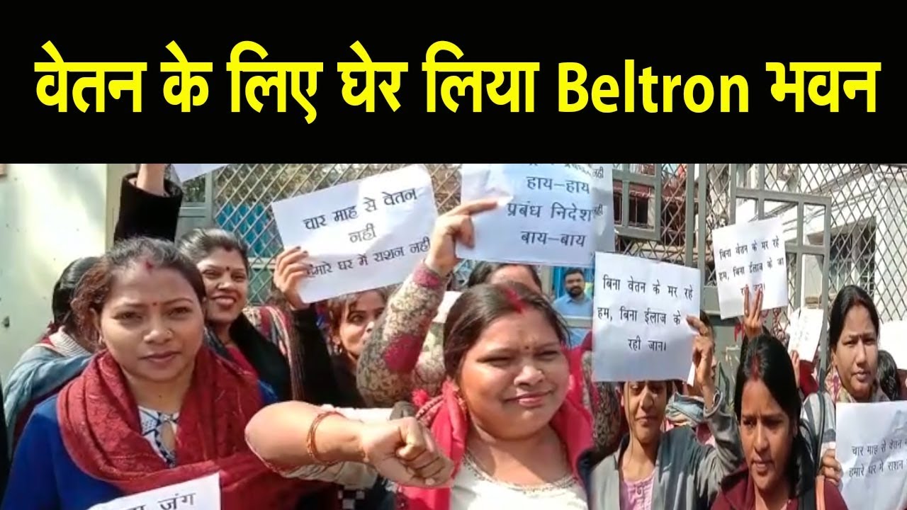 Patna में वेतन के लिए सड़क पर उतरे Data Entry Opretor, Beltron MD के ...