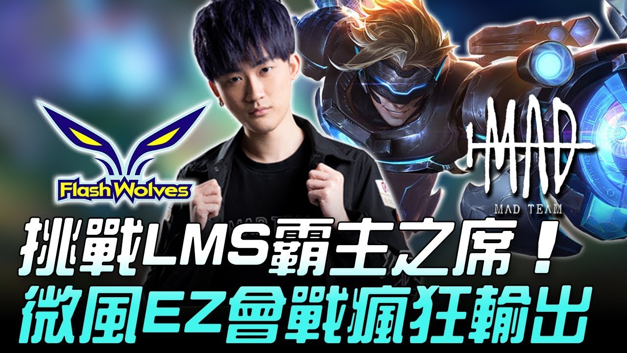 FW vs MAD 挑戰LMS霸主之席 微風EZ會戰瘋狂輸出！Game 3 | 2019 LMS春季賽精華 Highlights - YouTube